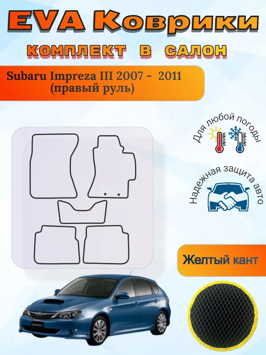 EVA коврики Subaru Impreza III прав руль 2007 - 2011 Импреза