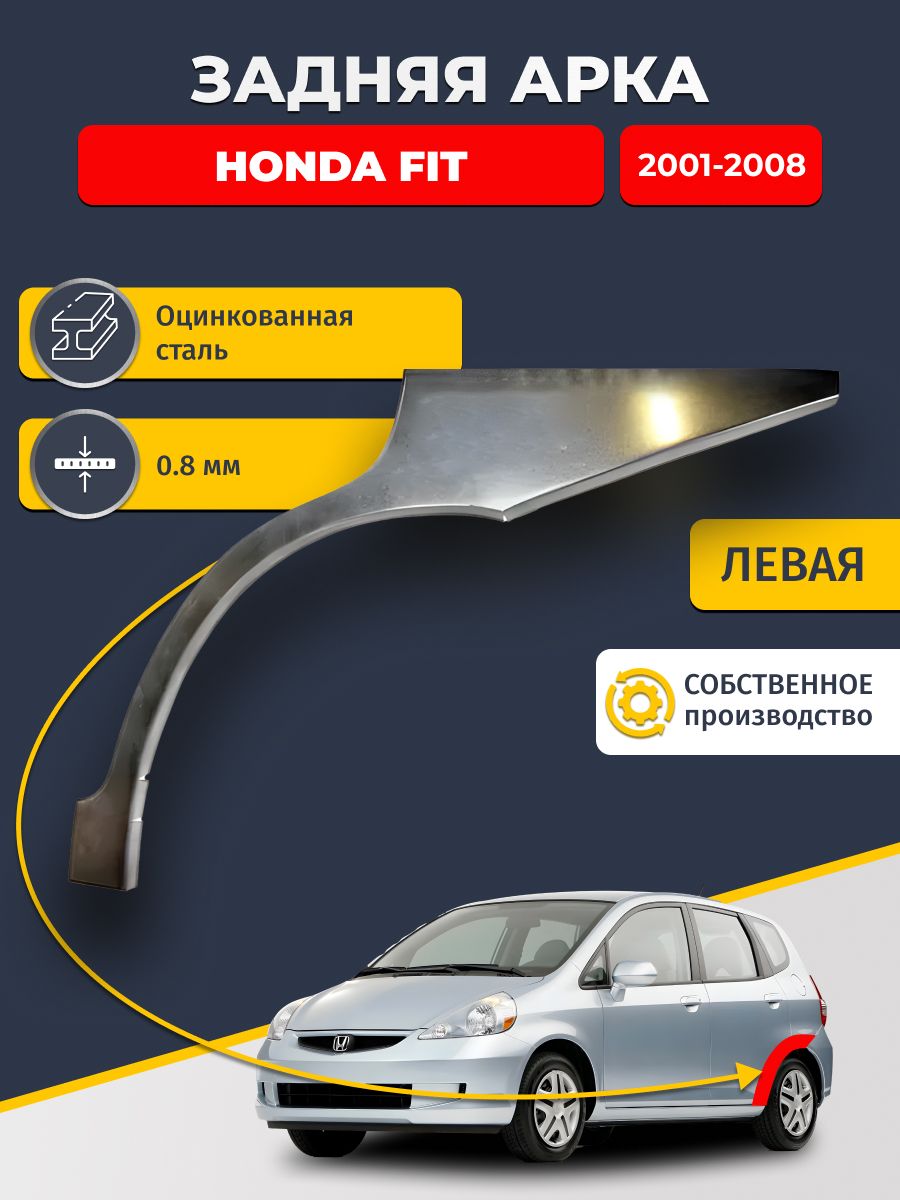Левая задняя ремонтная арка для автомобиля Honda Fit 2001-2008 хэтчбек 5 дверей (Хонда Фит 1). Оцинкованная сталь 0,8мм.