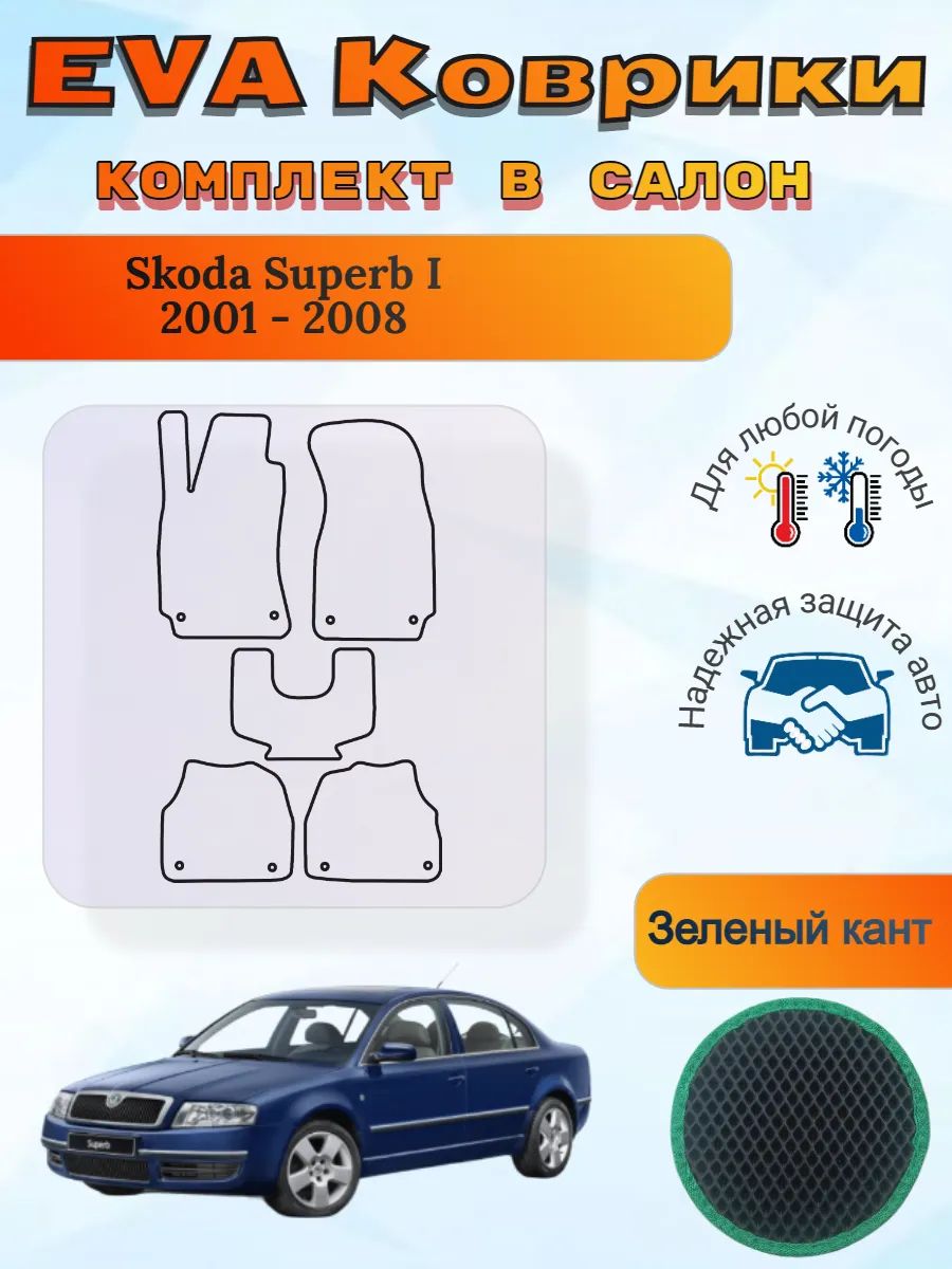 EVA коврики Skoda Superb I 2001 - 2008 Шкода Суперб 1
