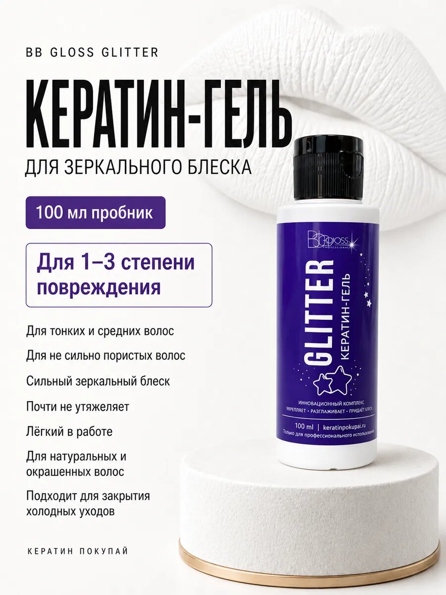 BB Gloss Glitter кератин 100мл