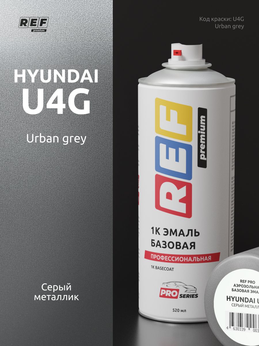 Автоэмаль аэрозоль Hyundai Kia U4G Серый металлик 520 мл краска для авто REF, акриловая базовая эмаль под лак, аэрозольный баллончик для кузовного ремонта