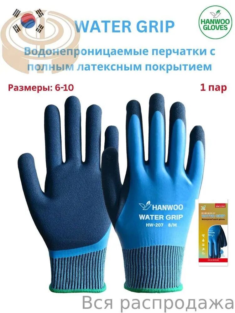 Перчатки рабочие водонепроницаемые с покрытием из латекса 1 пара, Перчатки для рыбалки WATER GRIP 207