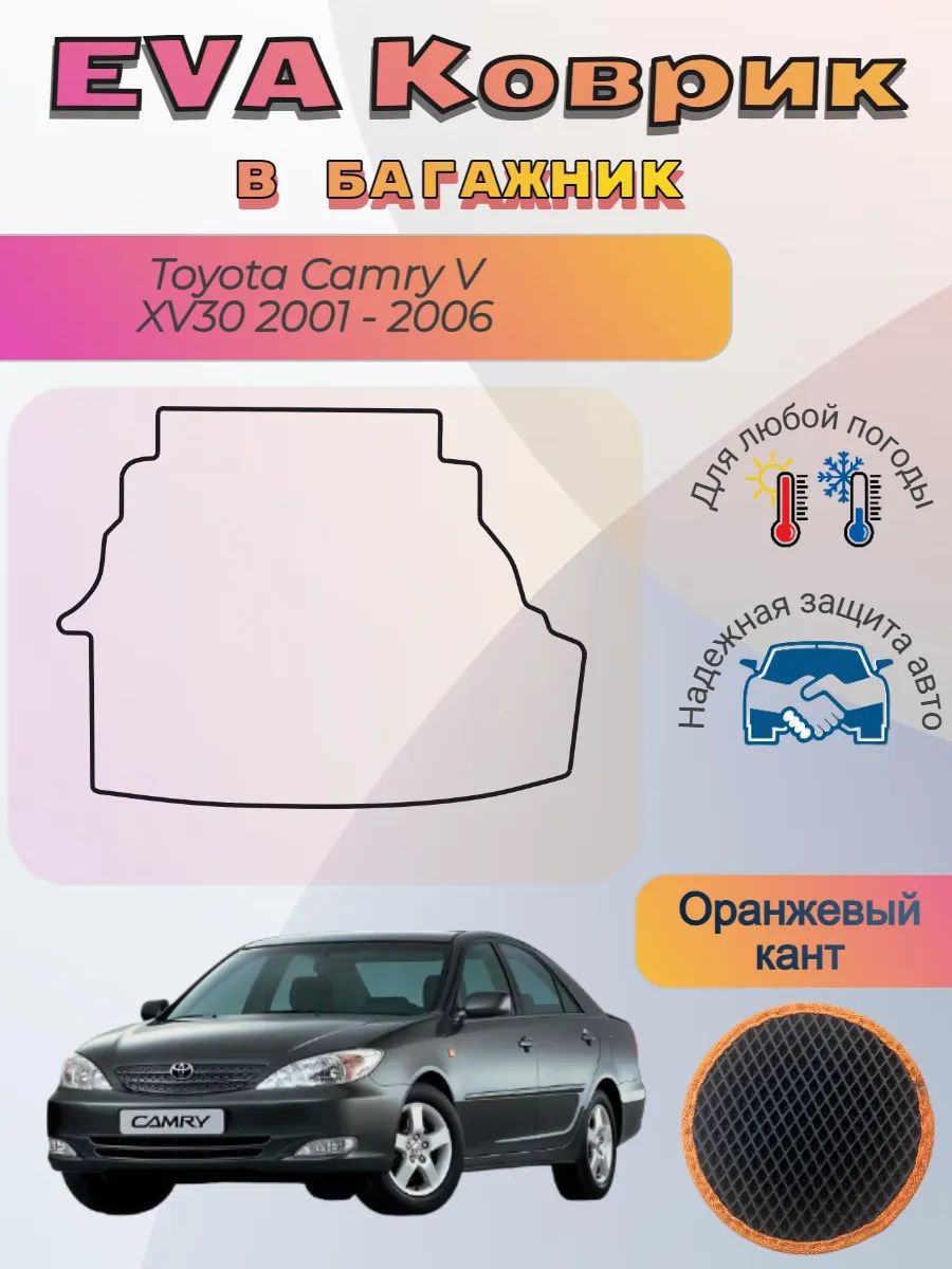 EVA коврик в багажник Toyota Camry V XV30 2001 - 2006 Камри
