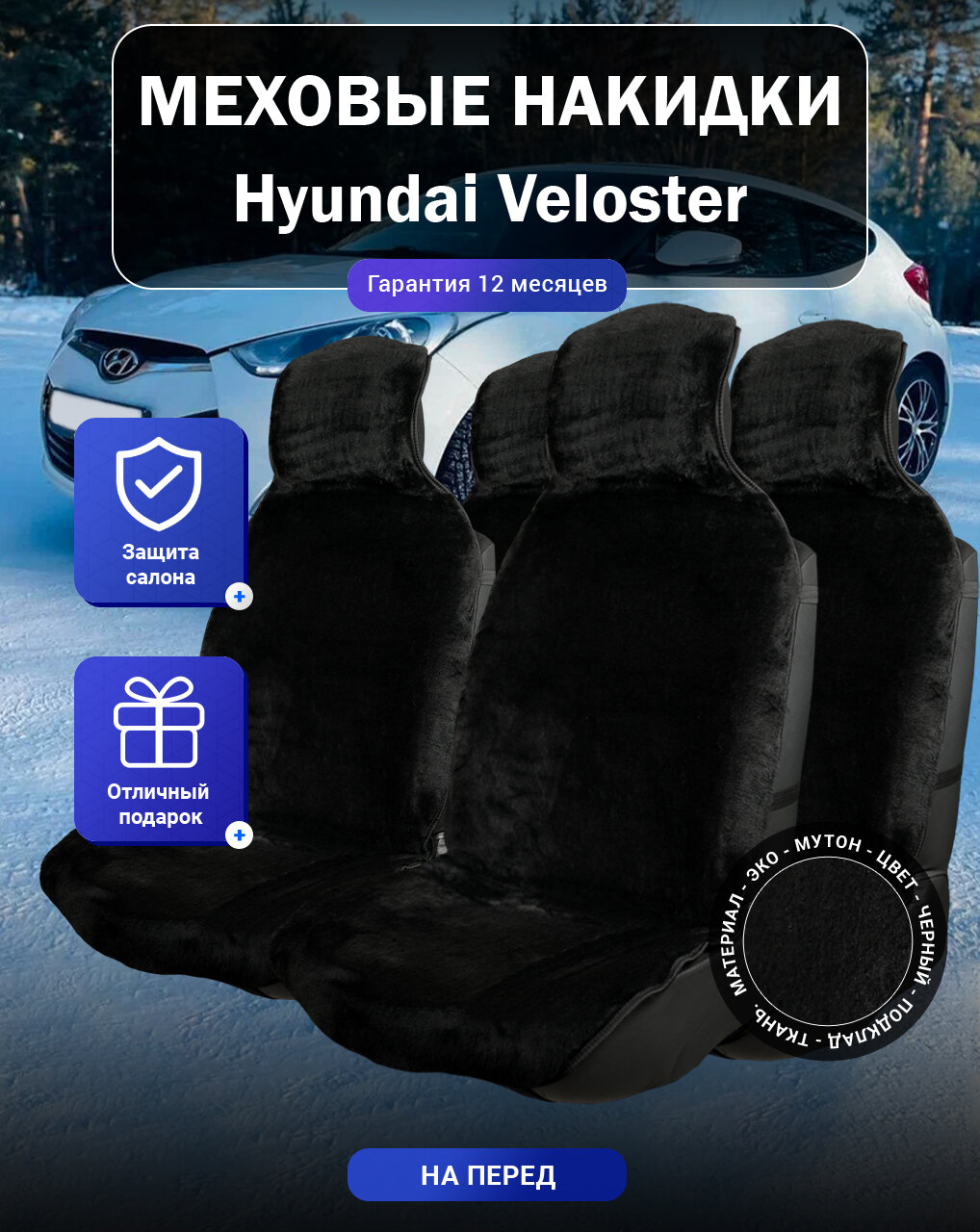 Меховые накидки на Hyundai Veloster, Хендай Велостер, весь салон, мутон, подклад - ткань, цвет - черный