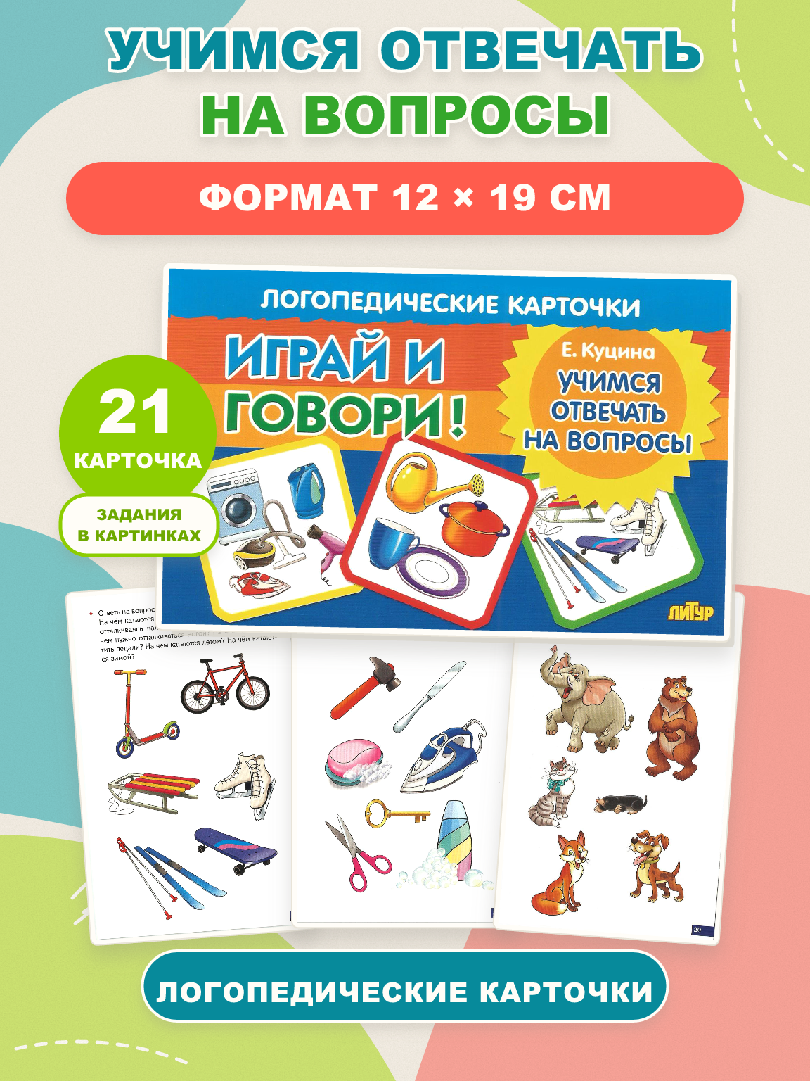 Логопедические карточки. Учимся отвечать на вопросы. 21 карточка