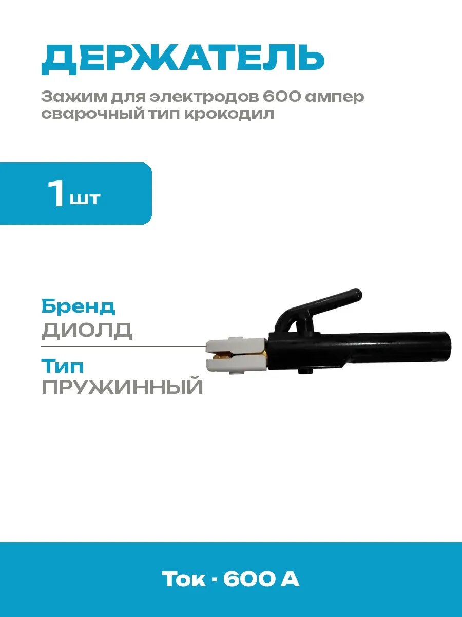 Электрододержатель пружинный 600 А для ручной дуговой сварки