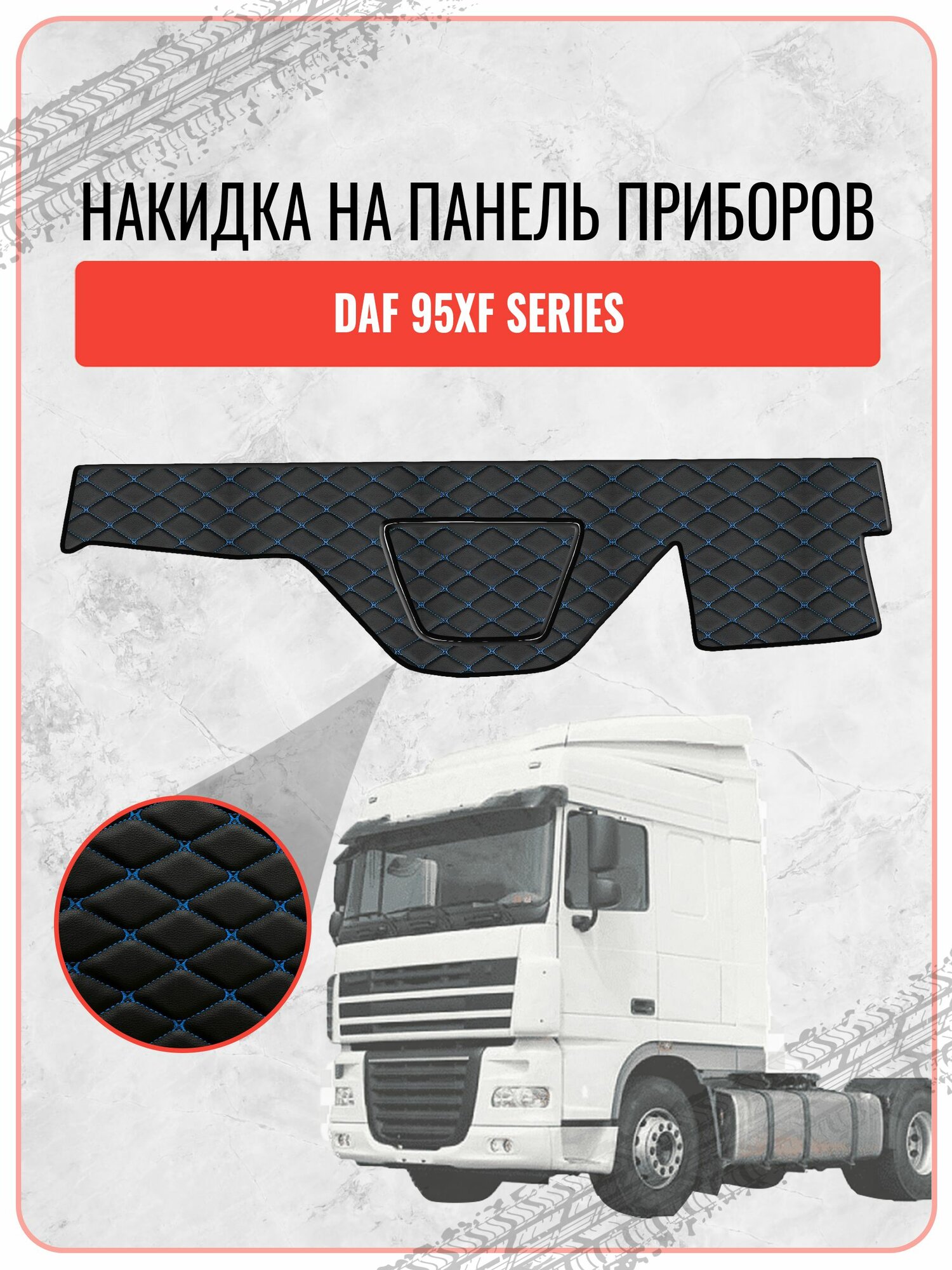 Накидка на панель приборов для ДАФ / XF 95, экокожа синяя строчка бабочка, защита торпедо, тюнинг
