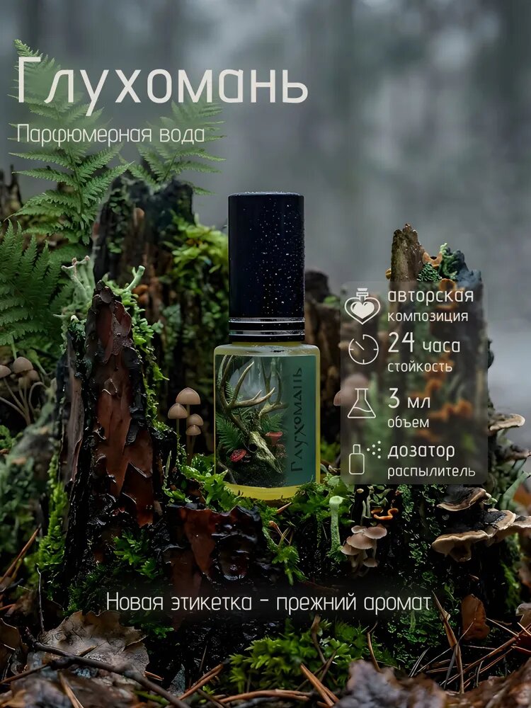 Witchcraft Вода парфюмерная "Глухомань" 3 мл
