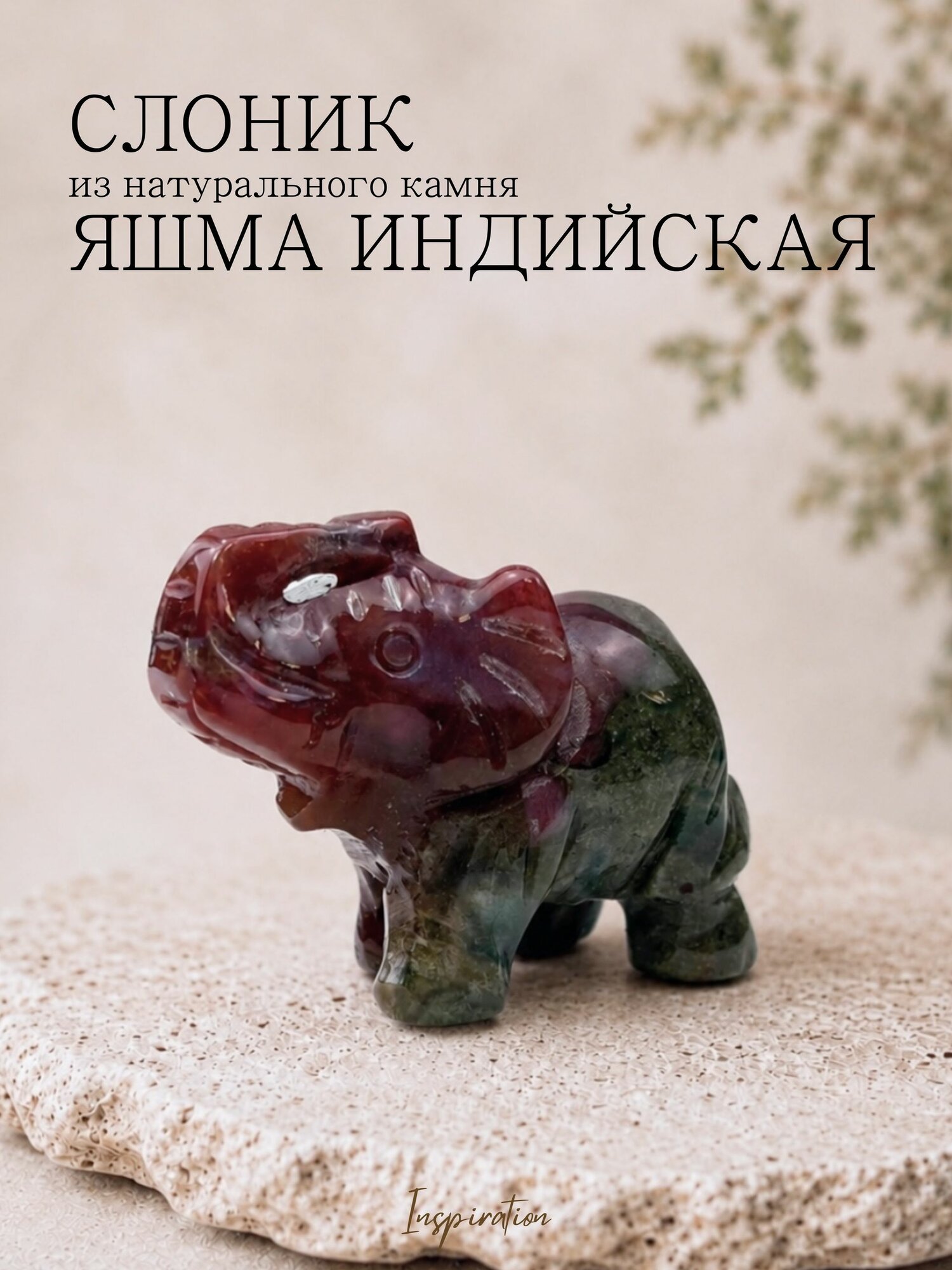 Фигурка слон из яшмы индийской натуральный камень талисман оберег