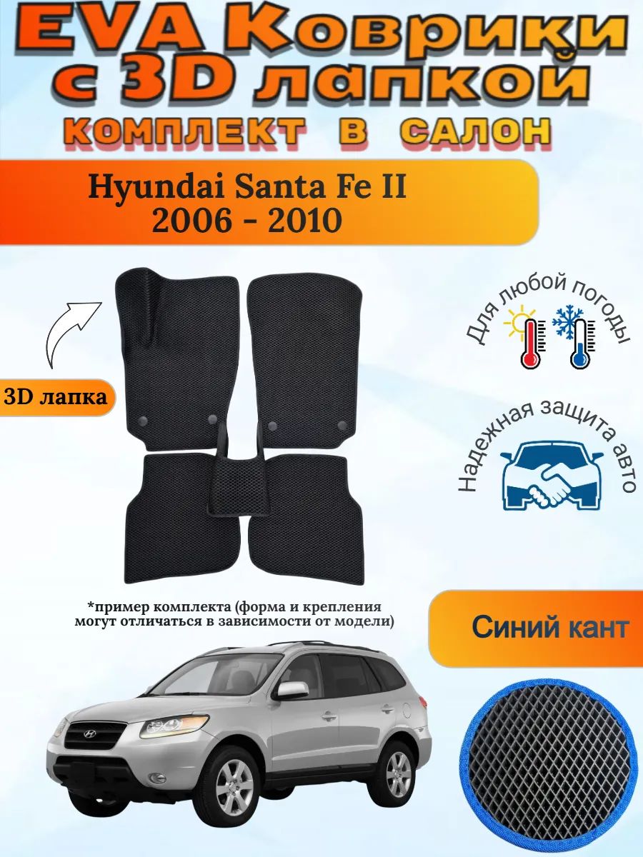 EVA коврики с 3D лапкой Хендай Санта Фе 2 Hyundai Santa Fe
