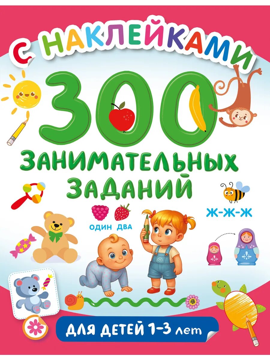 Книга 300 занимательных заданий для детей 1-3 лет