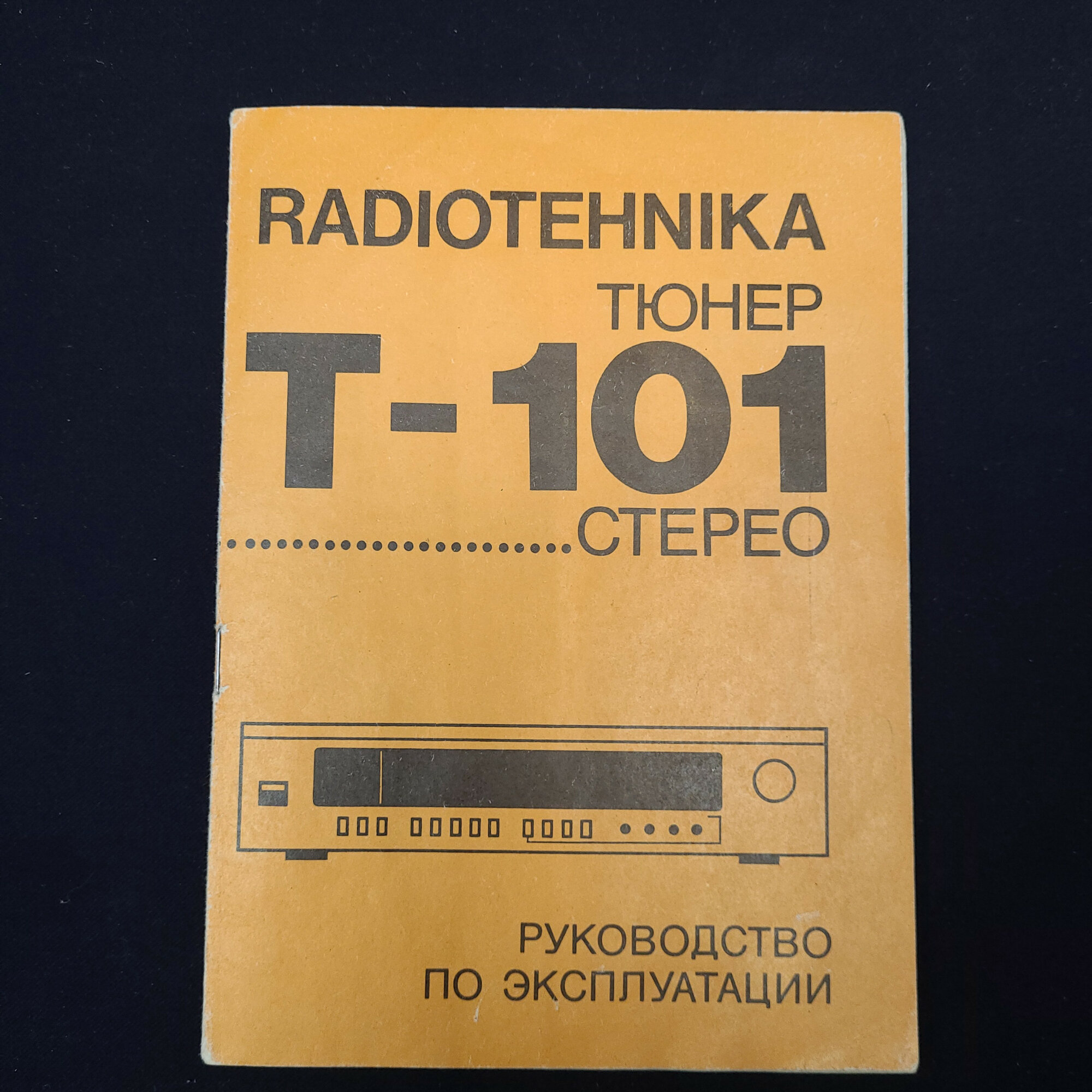 Радиотехника Т 101 стерео Руководство по эксплуатации, книга СССР, техническая документация