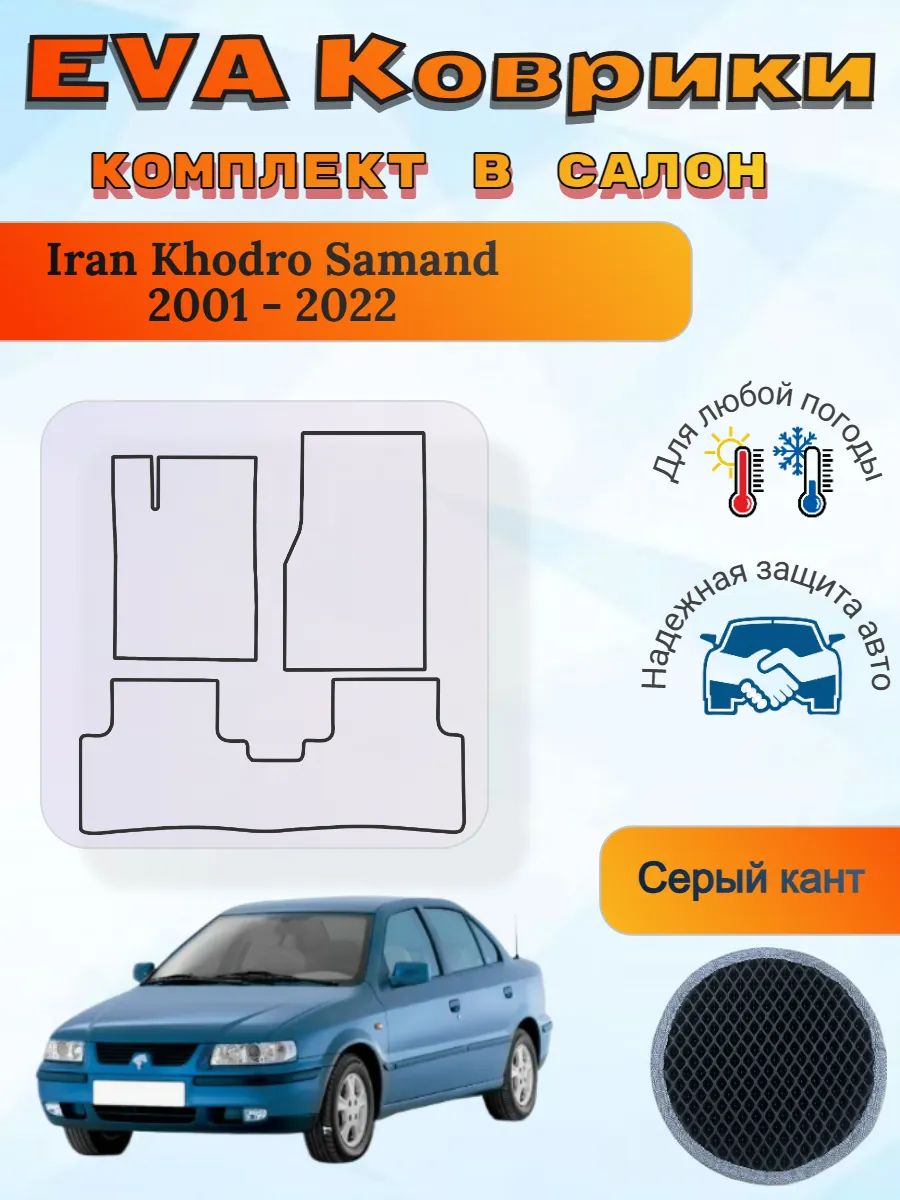 EVA коврики Iran Khodro Samand 2001 - 2022 Иран Ходро Саманд