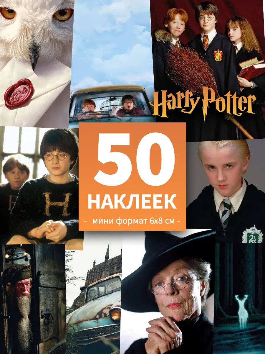 Наклейки Гарри Поттер, Harry Potter, стикеры Гарри Поттер