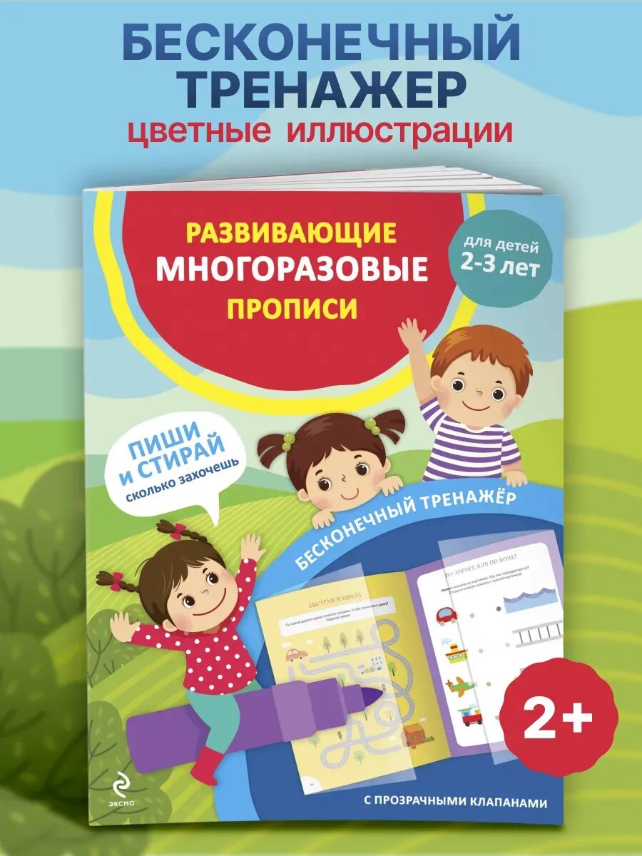 Книга Развивающие многоразовые прописи. Для детей 2-3 лет