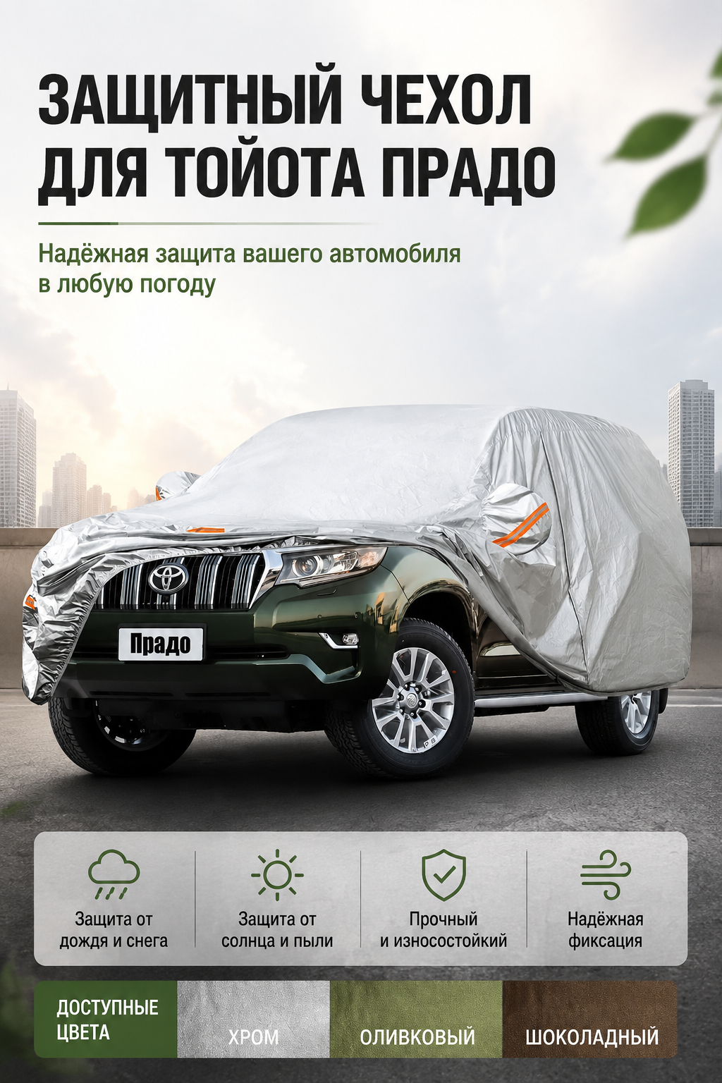 Защитный чехол для Toyota Prado 510×200×190 см, с фиксаторами и защитой бампера
