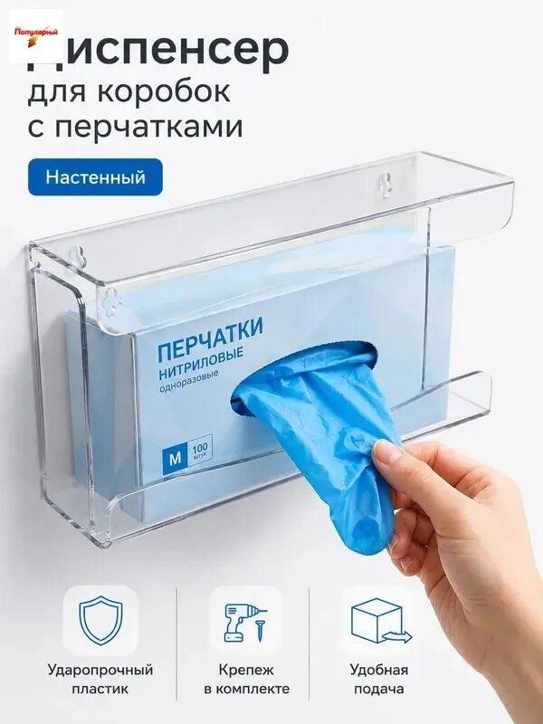 Диспенсер для коробок с перчатками настенный, прозрачный держатель для одноразовых перчаток, ударопрочный пластик, крепеж в комплекте