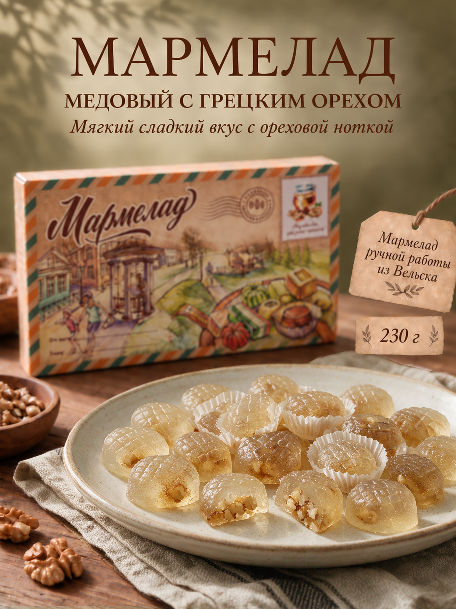Мармелад медовый с грецким орехом «Мармелад», ручная работа, 260 г
