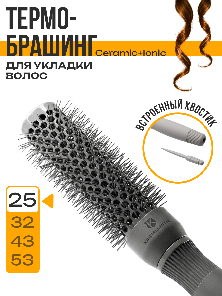 Kristaller Термобрашинг для укладки волос / Ceramic + Ionic TG-X27/25, 25 мм, серый
