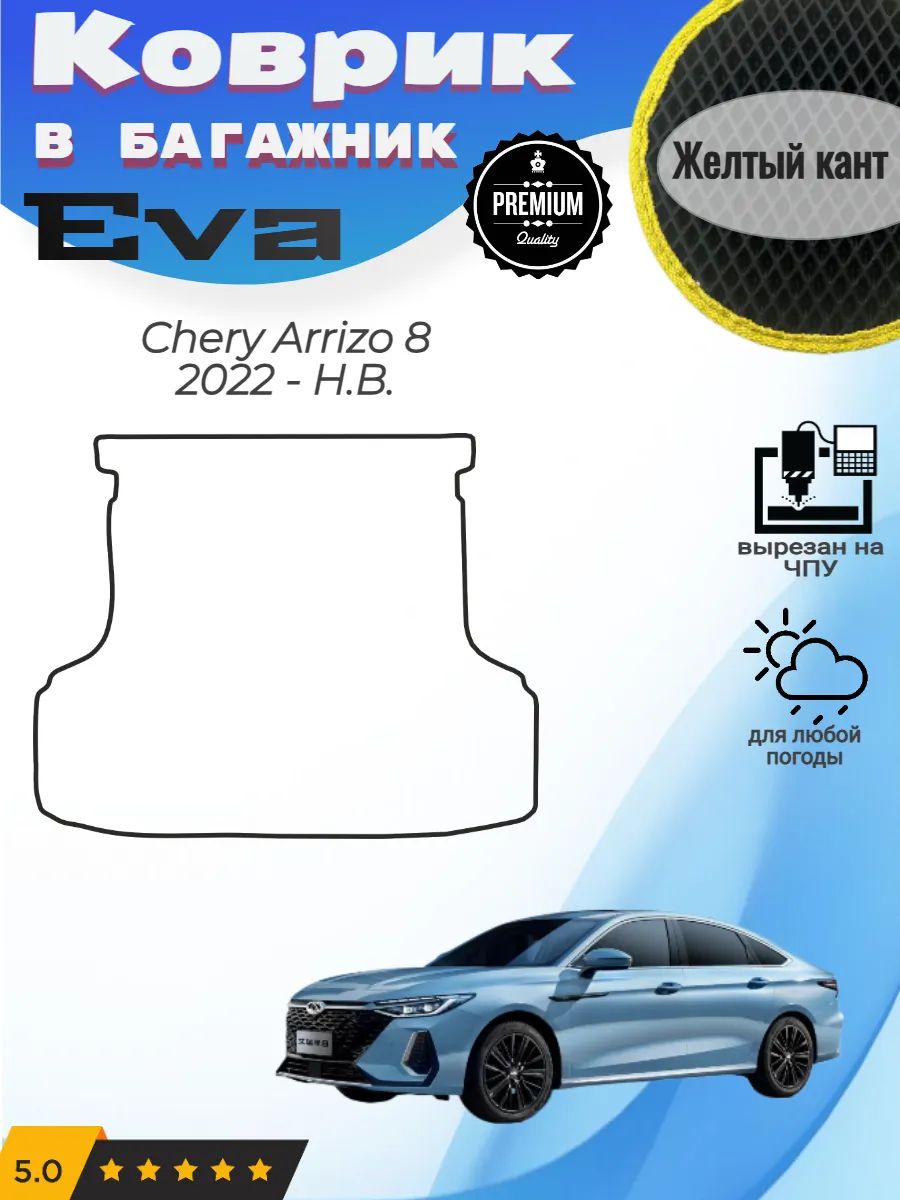 EVA коврик в багажник Chery Arrizo 8 2022 - Н. В. Чери Арризо