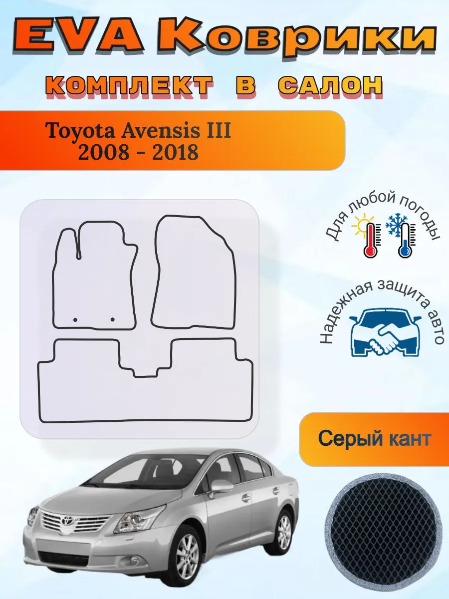 EVA коврики Toyota Avensis III 2008 - 2018 Тойота Авенсис 3