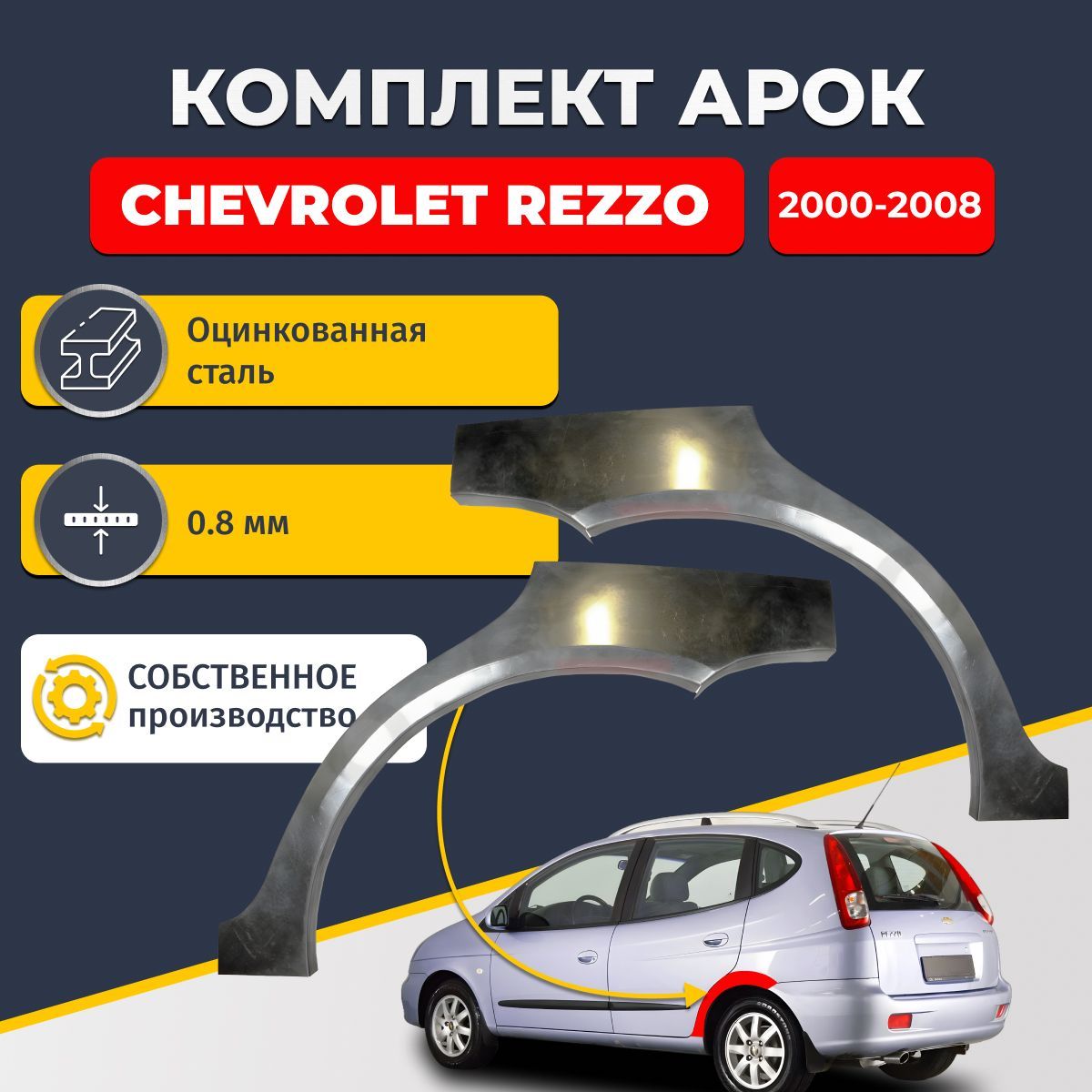 Комплект задних ремонтных арок для автомобиля (2 шт.), Chevrolet Rezzo 2000-2008 компактвэн 5 дверей (Шевроле Реццо 1 Резо). Оцинкованная сталь 0,8 мм.