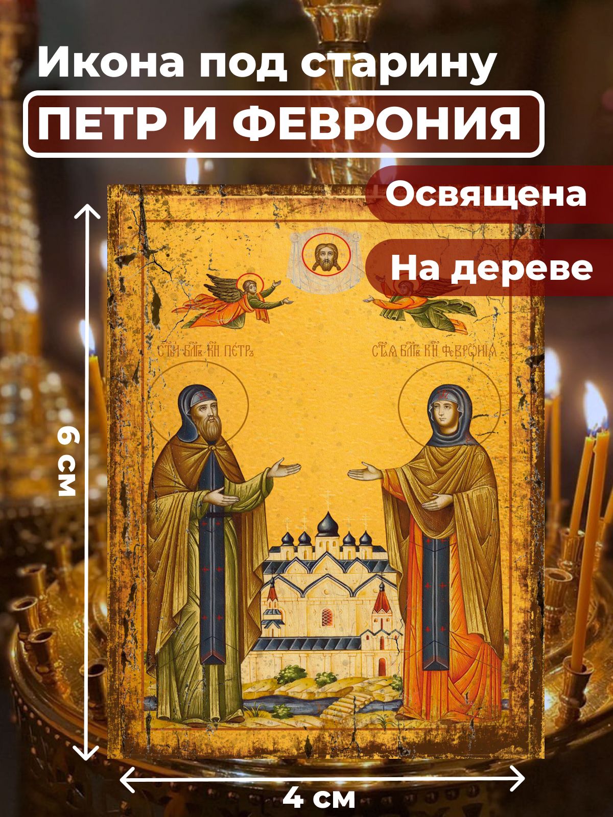 Икона под старину на дереве "Петр и Феврония", 4*6 см