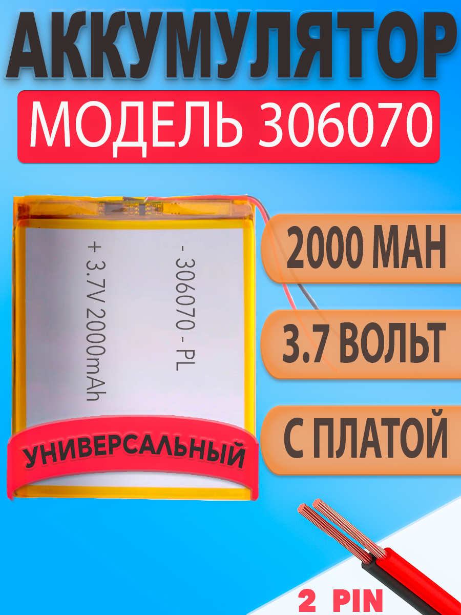 Аккумулятор (батарея) 306070 2000mah 3,7v (70х60х3 мм)