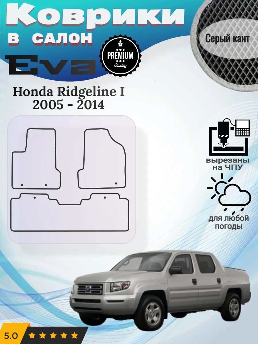 Eva Эва коврики Honda Ridgeline I 2005 - 2014