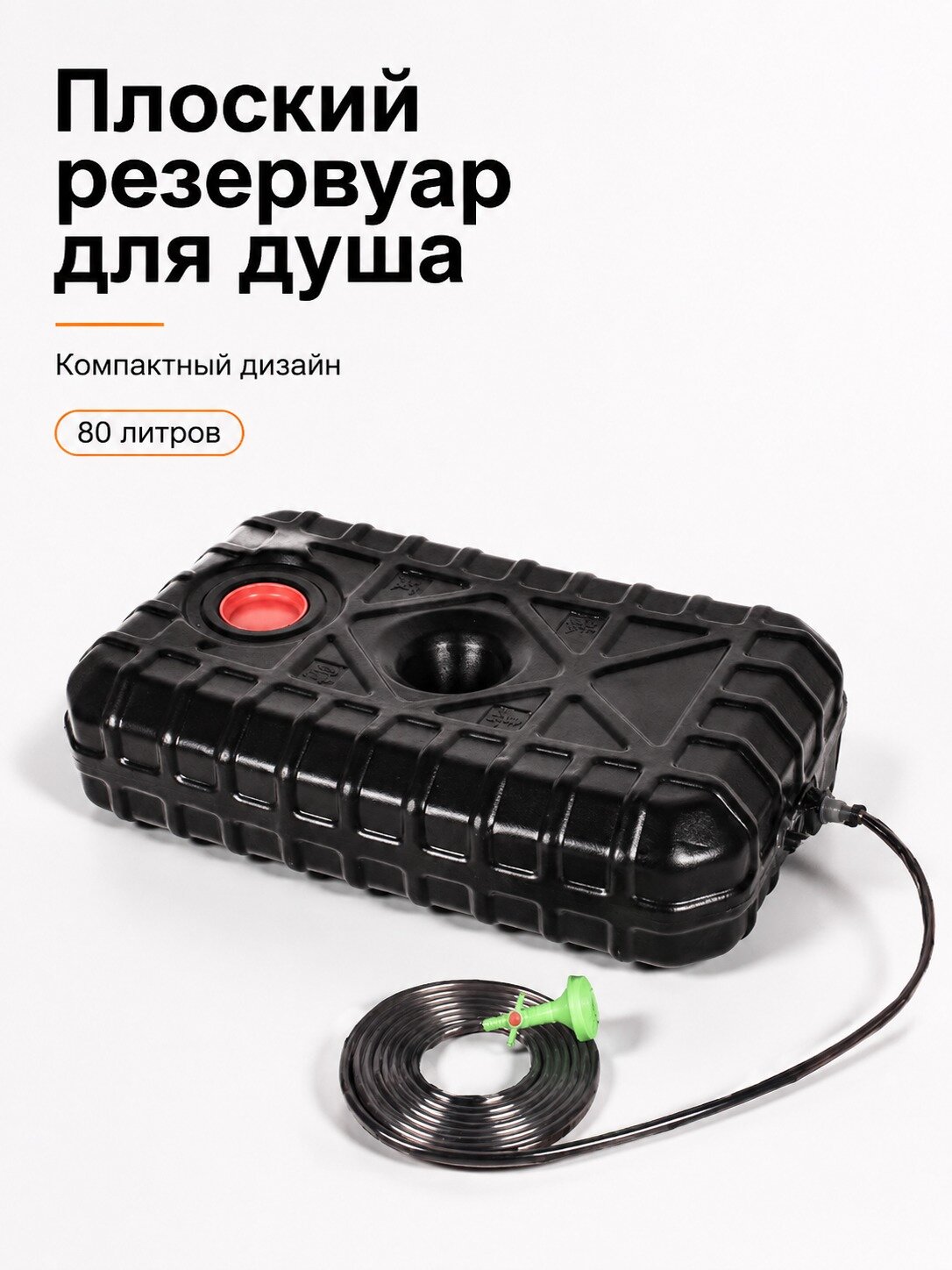 Портативный солнечный душ л, черный с насадкой и краном