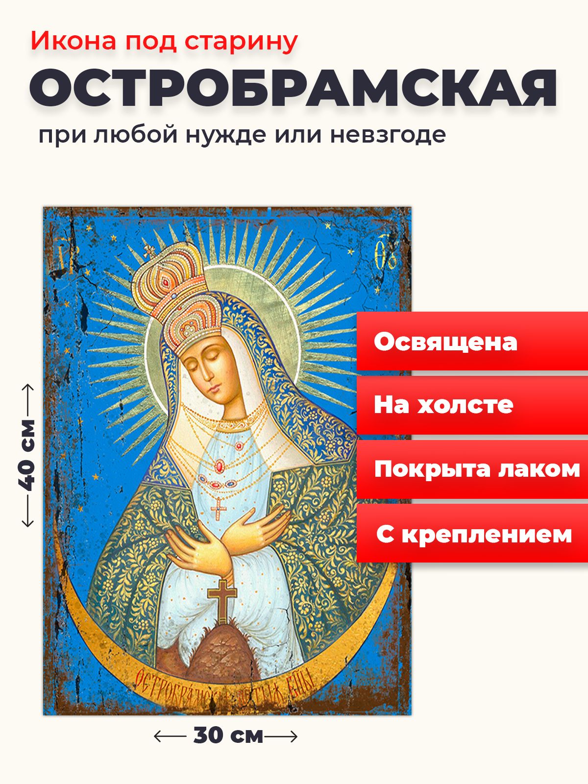 Икона под старину на холсте "Богородица Остробрамская", 30*40 см