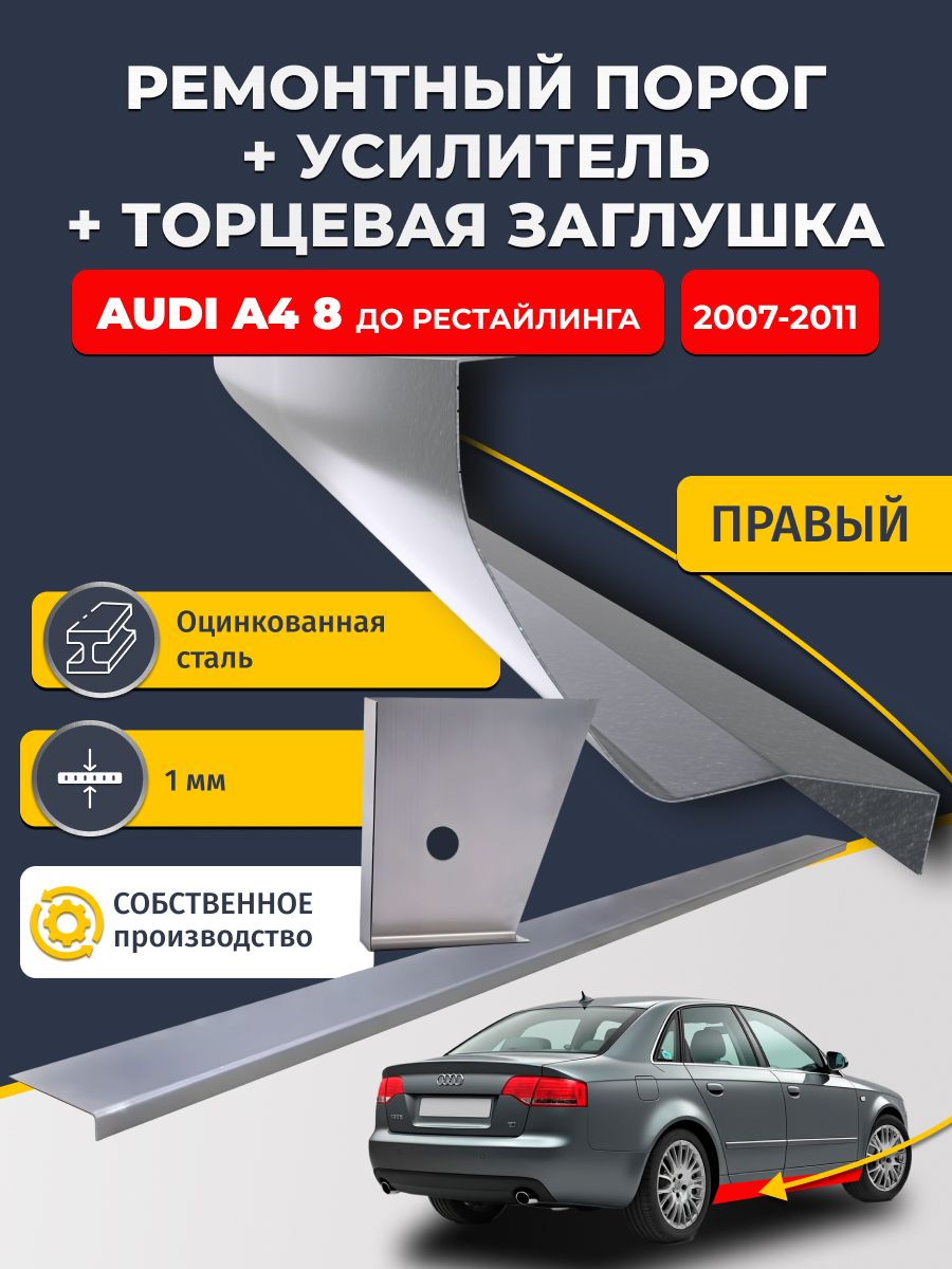 Правый стандартный ремонтный порог + усилитель + торцевая заглушка на Audi A4 B8 Дорест 2007-2011 седан (Ауди А4 Б8), оцинкованная сталь 1 мм.