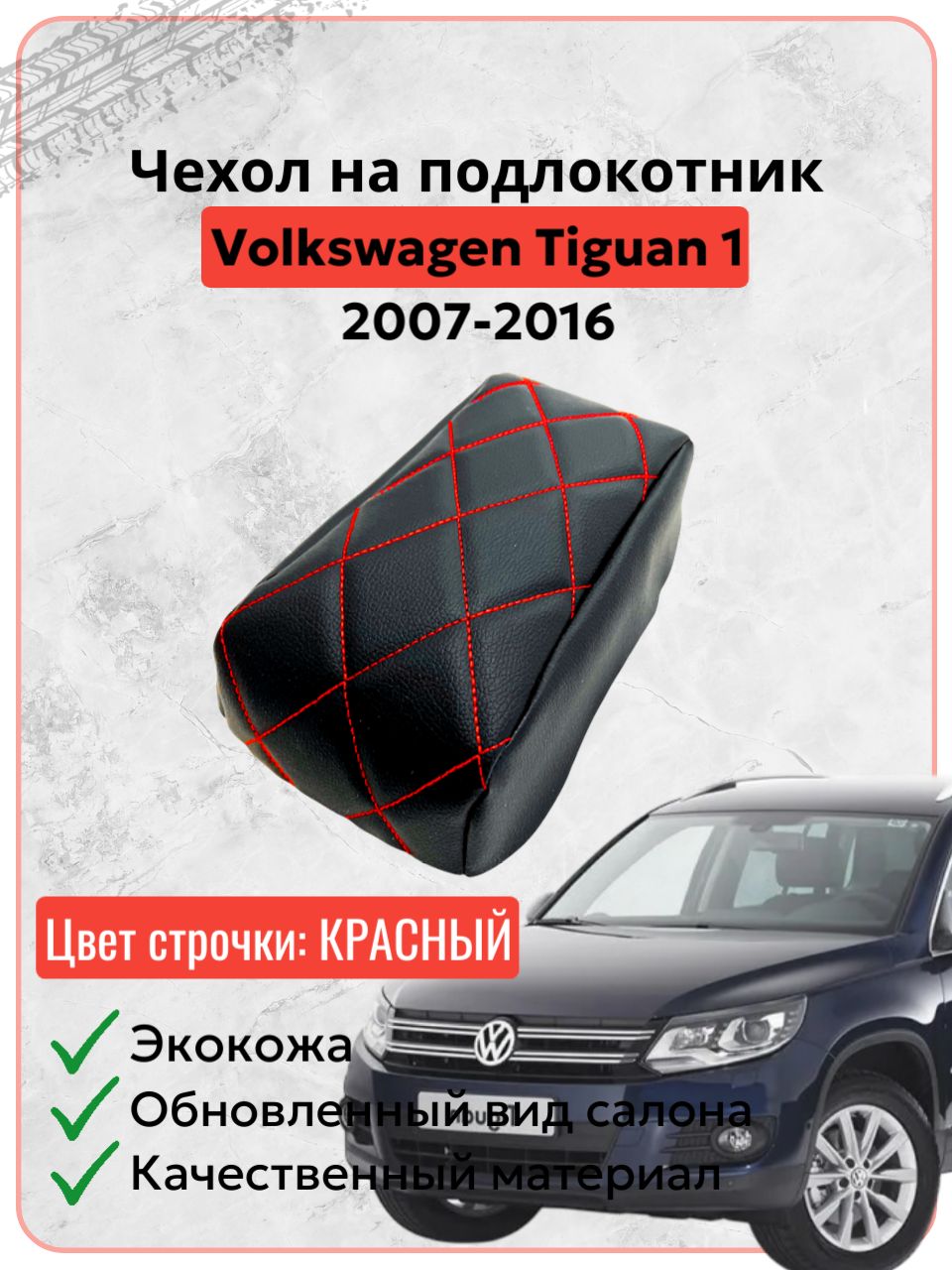 Чехол на подлокотник для Фольксваген Тигуан 1 / Volkswagen Tiguan 1 (2007-2016 г. в.), черная экокожа красная строчка ромб, накидка, накладка, защита штатного подлокотника