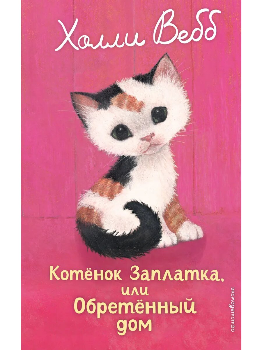 Книга Котенок Заплатка, или Обретенный дом (выпуск 47)