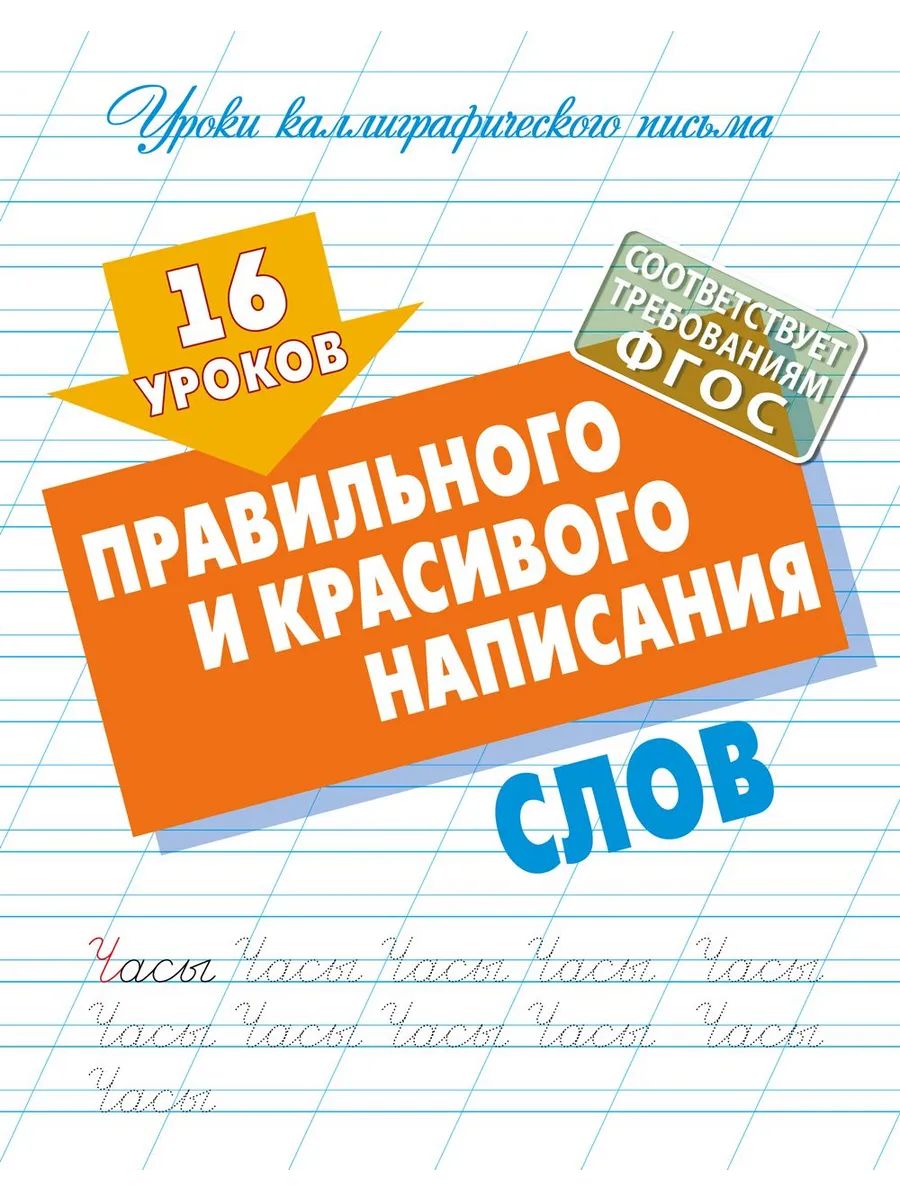 Уроки каллиграфического письма.16 уроков правильного и краси