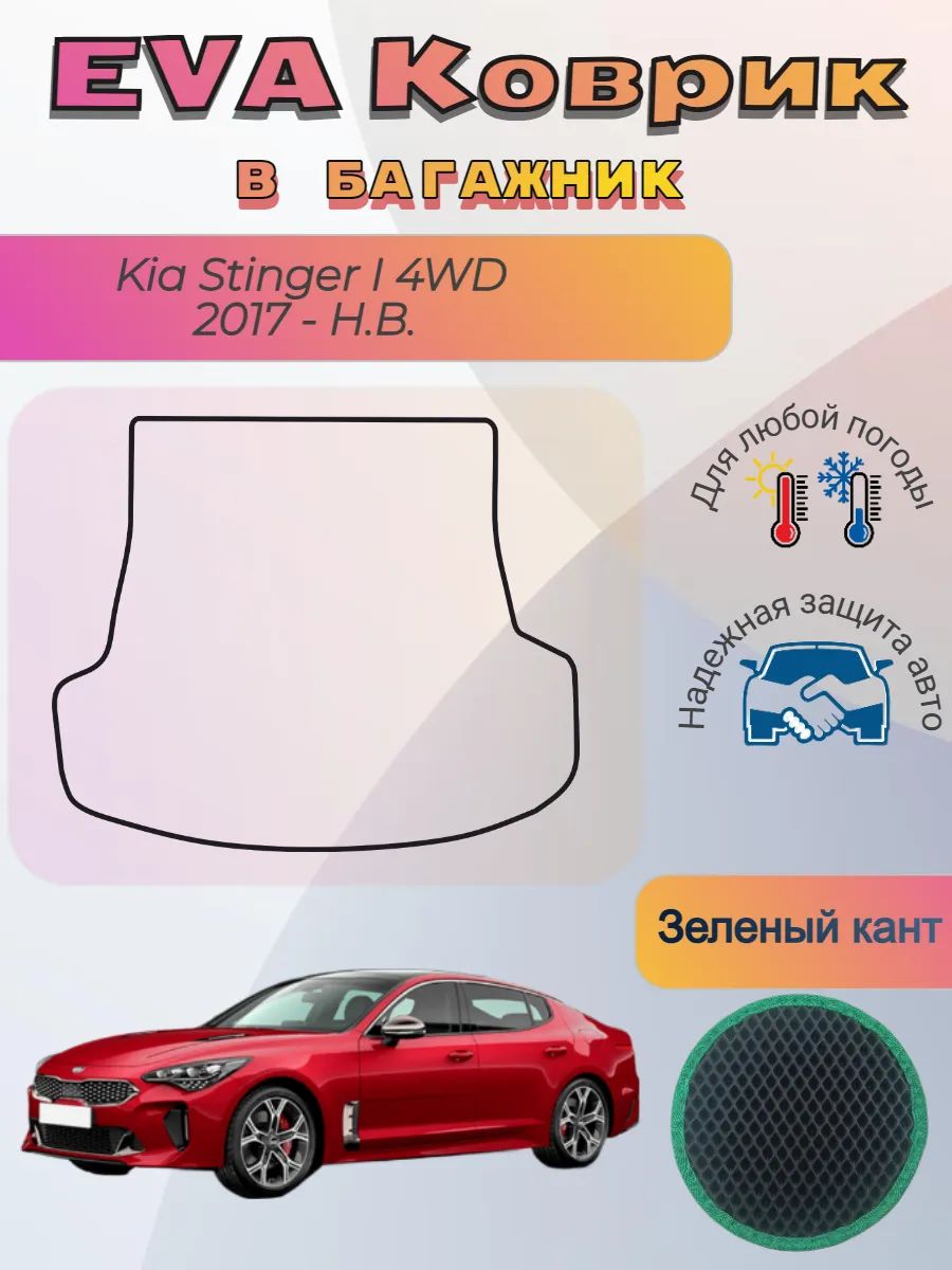 EVA коврик в багажник Kia Stinger I 4WD 2017 - Н. В. Стингер