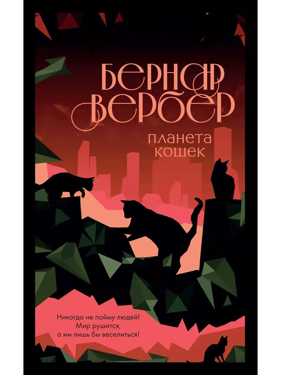 Книга Планета кошек (#3)