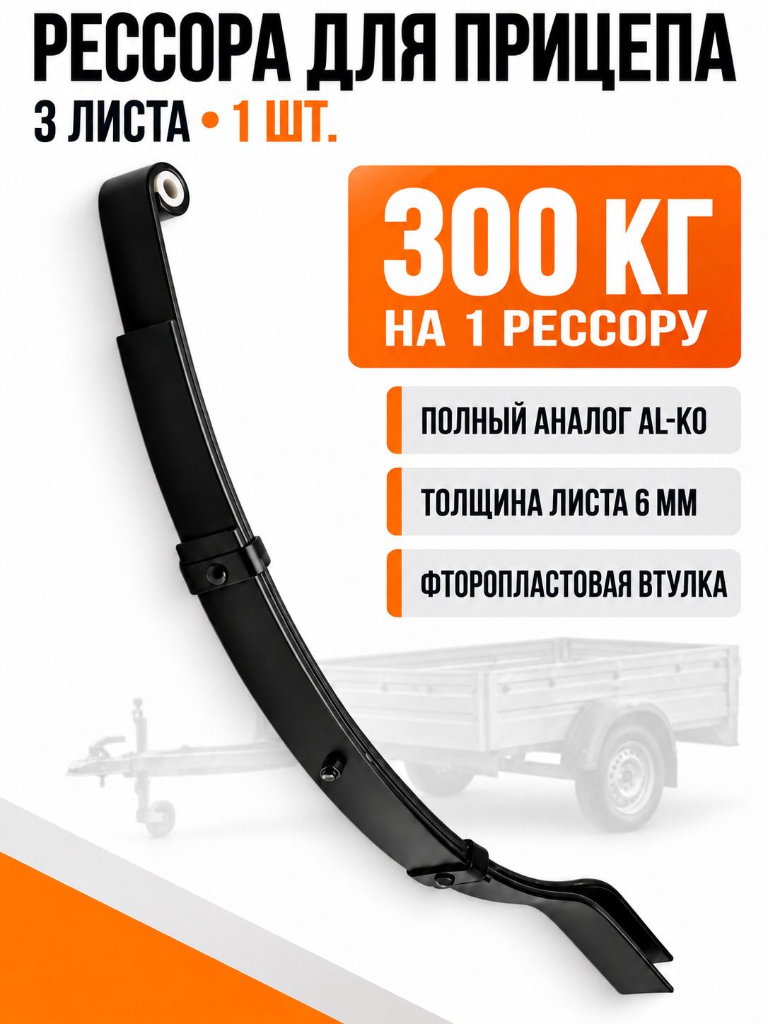 Рессора для легкового прицепа 3 листа 300 кг