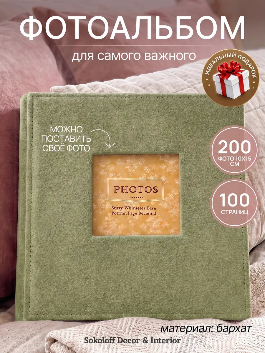 Фотоальбом 10х15 семейный на 200 фото с полями зеленый бархатный