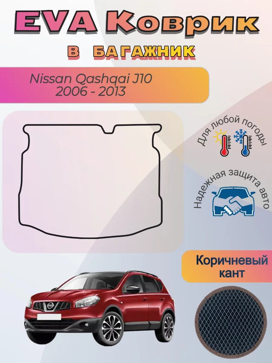 EVA коврик в багажник Nissan Qashqai J10 2006 - 2013 Кашкай