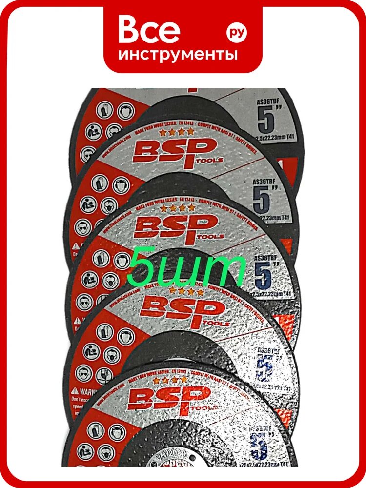 Отрезной круг BINIC 125x2,5x22мм, BSP PRO, AS36T-BF, T41(5шт/упак) 101702