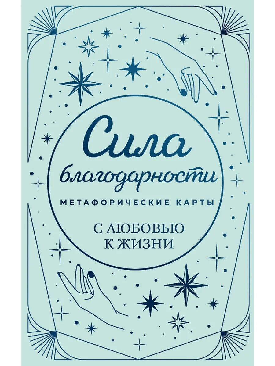 Книга Метафорические карты. Сила благодарности. С любовью к