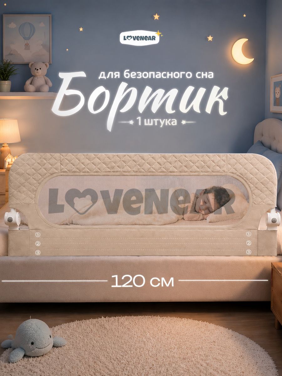 Бортик для кровати от падения, защитный барьер для кровати 120 см LoveNear, цвет бежевый