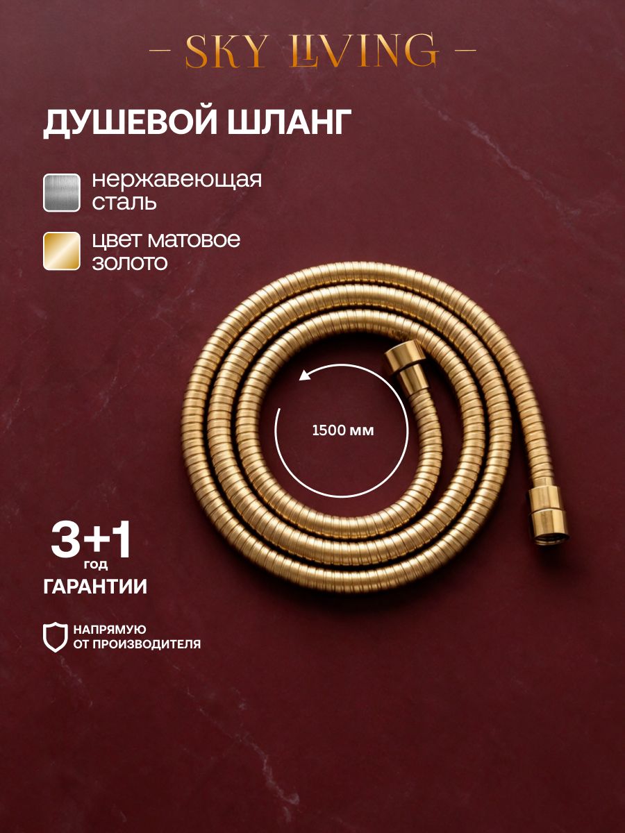 Шланг для душа 1,5 м BYORD нержавеющая сталь, золото, VSS077