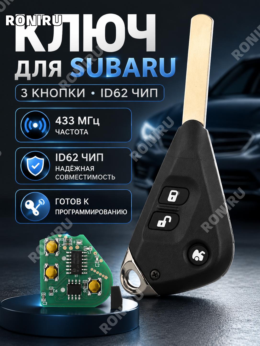 Автомобильный ключ Subaru3 кнопки ID62433 МГц57497AG153