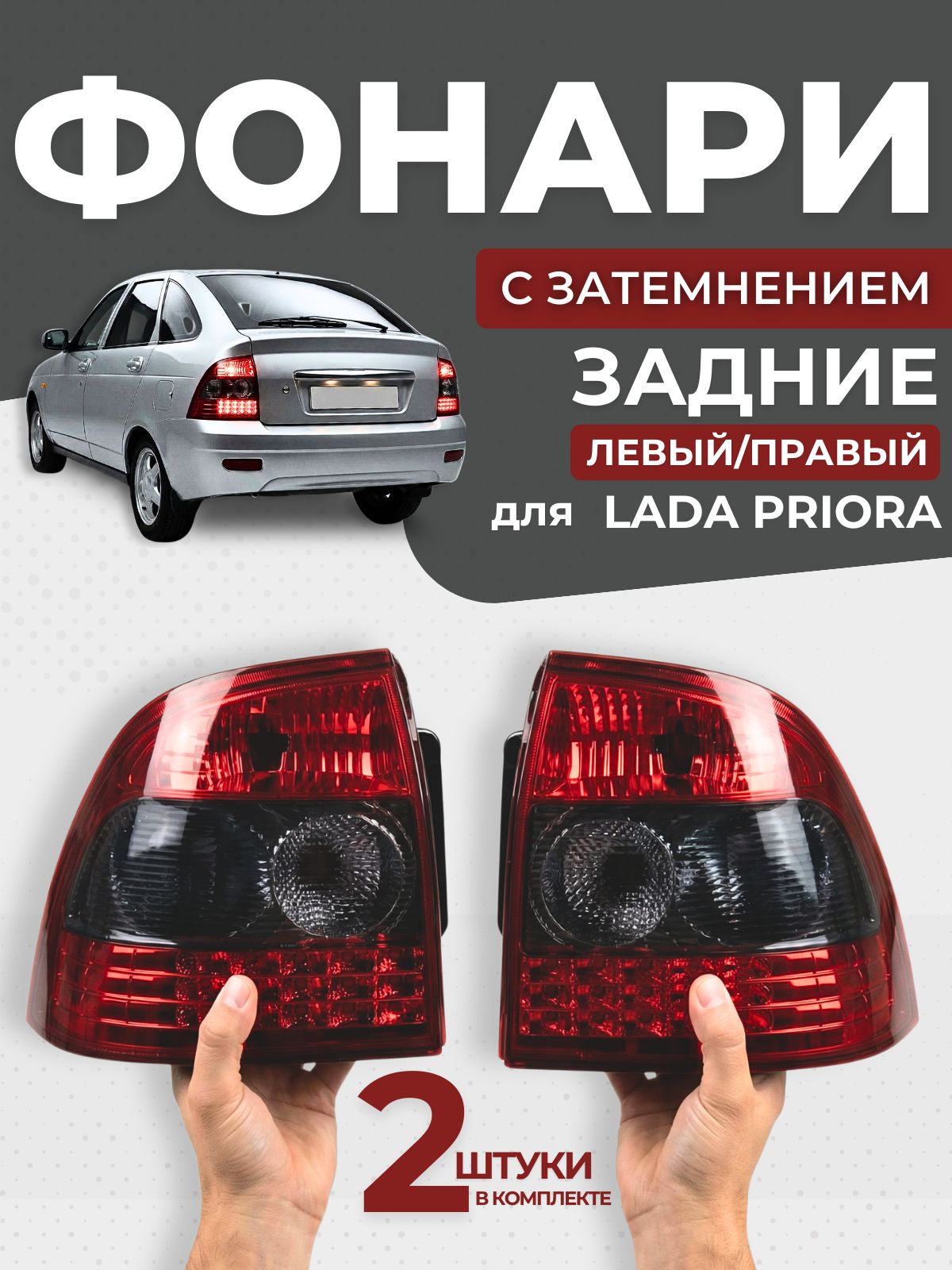 Фонари задние для Приоры Светодиодные с тонировкой