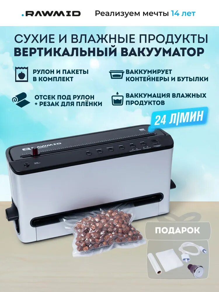 Вакууматор для продуктов с резаком и пакетами RAWMID Dream Pro VDP-02 / Вакууматор для продуктов мощный 80 кПа, 120 вт, отсек для жидкости, функция маринования, серебристый