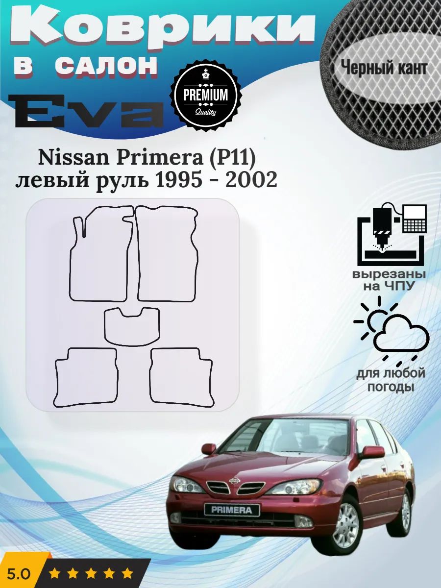 Eva Эва коврики Nissan Primera P11 Ниссан Примера 2 П11