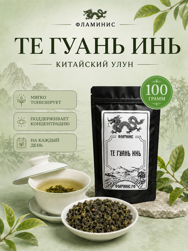 Зеленый чай Те Гуань Инь (Te Guan Yin), улун, Железная богиня милосердия, листовой, 100г