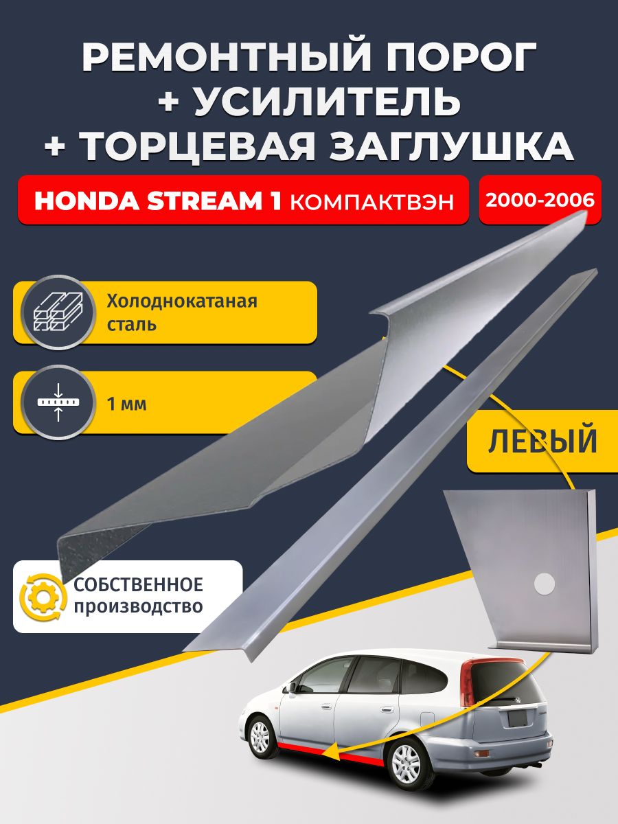 Левый стандартный ремонтный порог + усилитель + торцевая заглушка на Honda Stream 1 2000-2006 (Хонда Стрим 1), холоднокатаная сталь 1 мм.